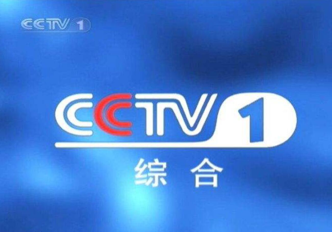 CCTV-1综合频道2022年广告刊例价格表 | 九州鸿鹏